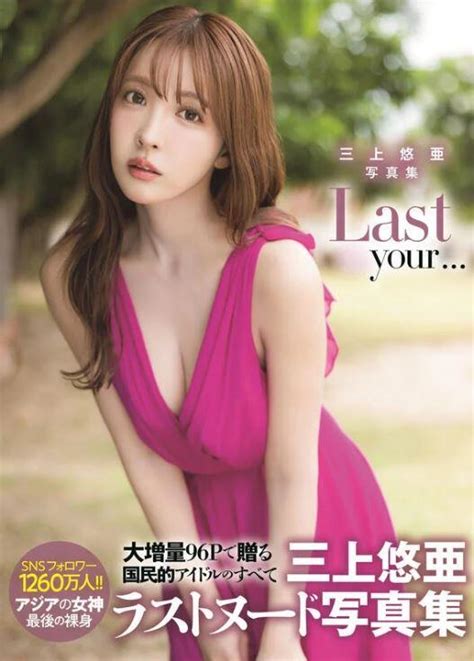 加冰誌 全新現貨 日本 女優寫真書 海外限定封面版 三上悠亞 寫真集 Last Your 日文 Av 露天市集 全台最大的網路購物市集