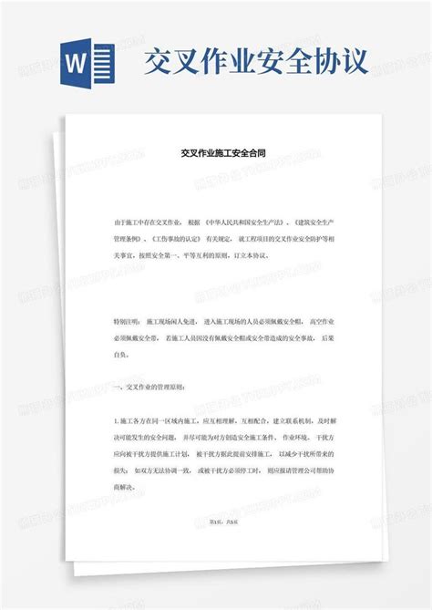 实用的交叉作业施工安全合同通用版word模板下载编号ldrbjrel熊猫办公