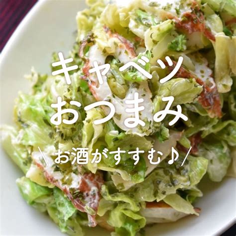 「キャベツのおつまみ」20選｜お酒がすすむ♪ レシピサイトnadia