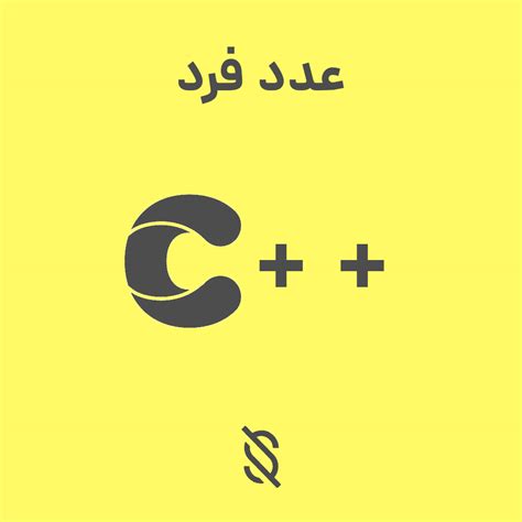 برنامه ای بنویسید که یک عدد از کاربر دریافت کند و اگر عدد فرد بود، پیام عدد فرد است را چاپ کند