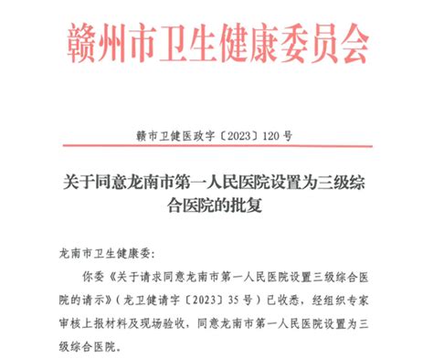 龙南市第一人民医院设置为三级综合医院！ 资讯中心 9ihome新赣州房产网