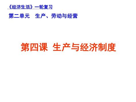 2015高三政治一轮复习《经济生活》第四课word文档在线阅读与下载无忧文档
