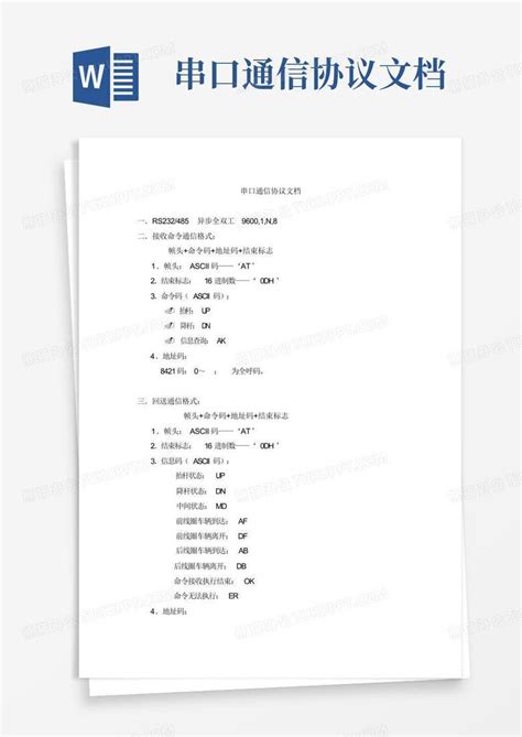 串口通信协议文档Word模板下载 编号qxzvekyd 熊猫办公