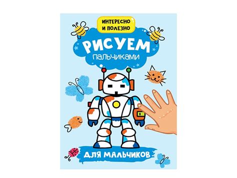 Рисуем пальчиками А4 Для мальчиков