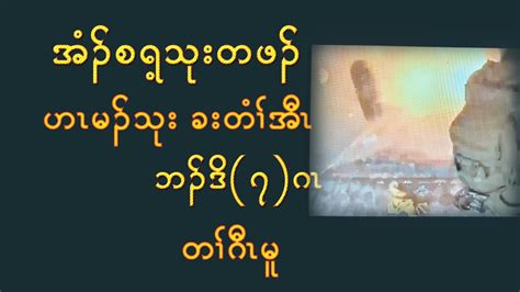 အံၣ်စရ့သုးတဖၣ် ဟၤမၣ်ခးတံၢ်အီၤ ဘၣ်ဒိ ၇ ဂၤ 3 24 24 Youtube