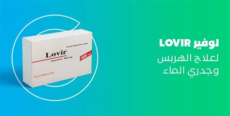 لوفير Lovir لعلاج الهربس وجدري الماء