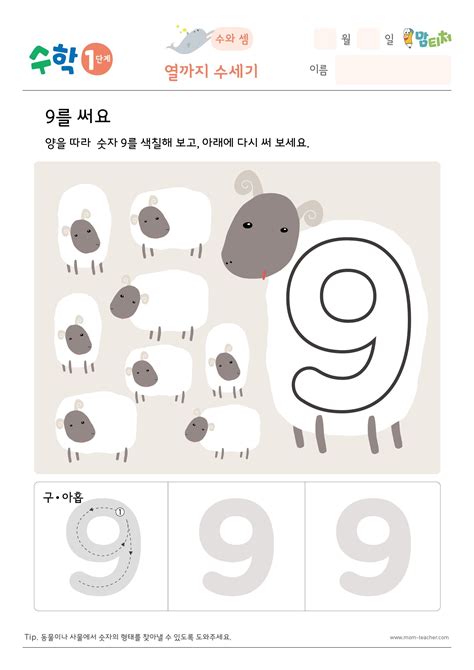 열까지 수세기 9를 써요 미래엔이 만든 No 1 프린트 학습지 Mom 유치원 활동 유치원 숫자
