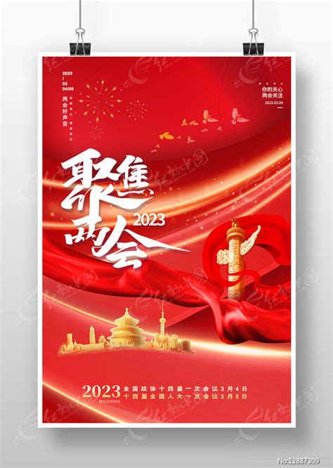红色大气2023聚焦两会党建宣传海报图片下载 红动中国