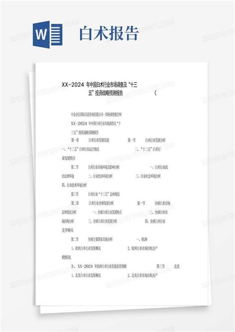 Xx 2024年中国白术行业市场调查及“十三五”投资战略预测报告word模板下载编号lzavmkog熊猫办公