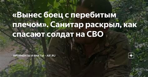 Вынес боец с перебитым плечом Санитар раскрыл как спасают солдат на