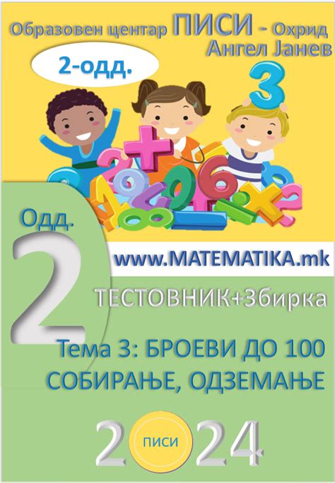 „ПИСИ“ Охрид МАТЕМАТИКА 5одд Работни листови Збирка со тестовник Тема 3 БРОЕВИ ДО 100