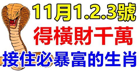 11月123號 3天內賺橫財千萬的4生肖，接住必一夜暴富 Peekme