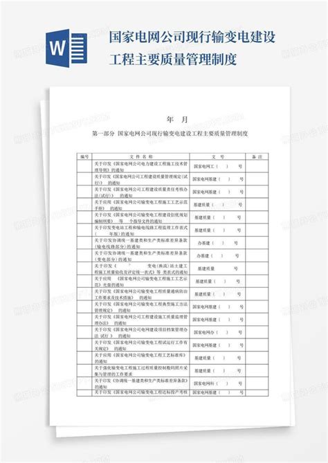 国家电网公司现行输变电建设工程主要质量管理制度word模板下载编号lvrwyaow熊猫办公
