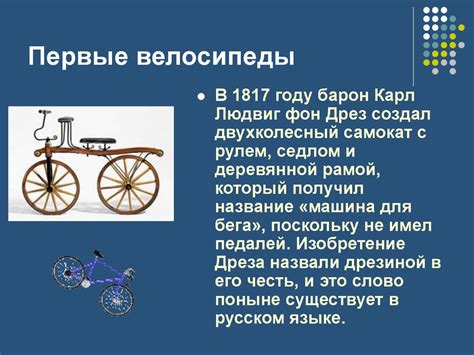 История создания велосипеда - online presentation
