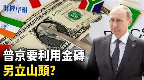逃離swift！金磚峰會還有戲嗎？專家：挑戰美元 仍是癡人說夢【財經早報】 Live And Premiere 希望之聲tv Gan