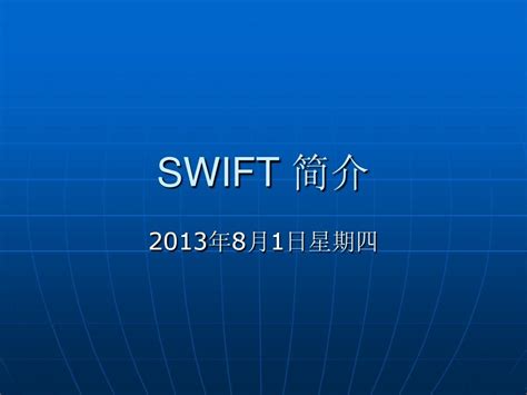 swift 简介 word文档在线阅读与下载 无忧文档