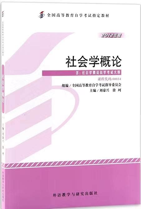 《社会学概论》00034背完这份复习资料，最少70分！ 知乎