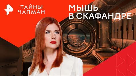 Мышь в скафандре Тайны Чапман 13 02 2024