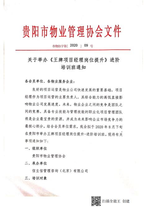 2020年8月 关于举办《王牌项目经理岗位提升》进阶培训班的通知 贵阳市物业管理协会