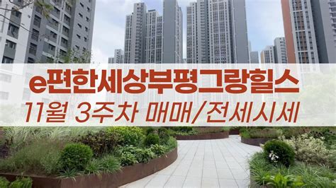 E편한세상부평그랑힐스 11월 현재 거래 가능한 매매전세시세 지금 빠르게 확인하세요 Youtube