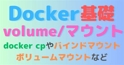 Docker volume cpホストとコンテナのデータをマウントする フルスタックLinuxプログラミング