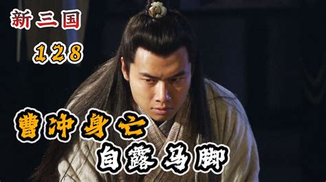 曹冲中毒身亡，曹丕靠炸裂演技洗清嫌疑，却在无意中露出马脚！ Youtube