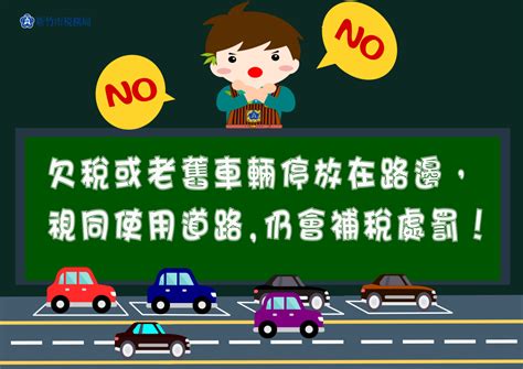 新竹市稅務局 稅務風兒 💡租稅小學堂💡 開車族的朋友們注意囉！⚠️