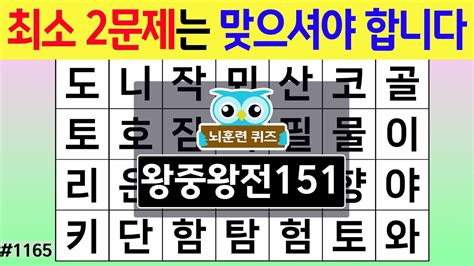 최소 2문제는 맞으셔야 합니다 1165 왕중왕 숨은단어찾기치매예방퀴즈치매테스트치매예방활동단어퀴즈치매예방낱말퀴즈 Youtube