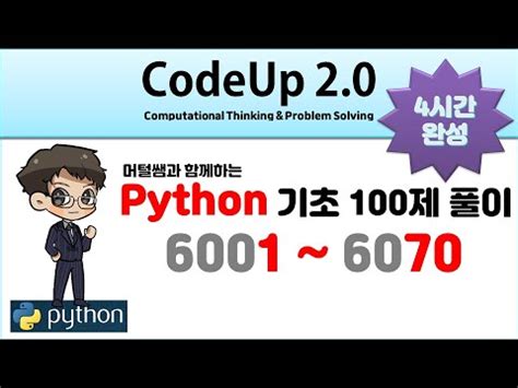 코드업 Python 기초 제 시간 완성 머털쌤 YouTube