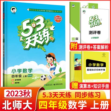 2023秋版53天天练四年级上册数学北师大版bsd小学小儿郞53五三53天天练4年级上册数学课本同步训练书课堂预习作业测试卷练习题册虎窝淘