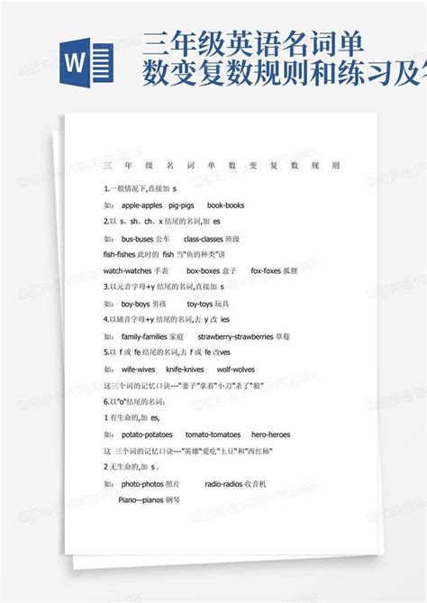 三年级英语名词单数变复数规则和练习及答案word模板下载 编号lkgwyrja 熊猫办公