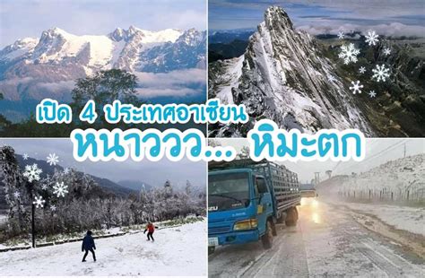 เปิด 4 ประเทศอาเซียน หนาววว จนหิมะตก