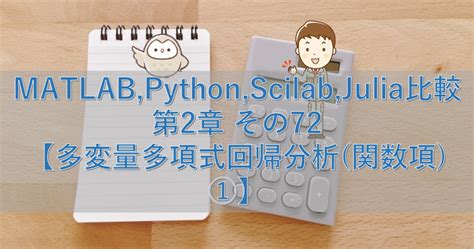 matlab python scilab julia比較 第2章 その72【多変量多項式回帰分析 関数項 ①】 シミュレーションの世界に