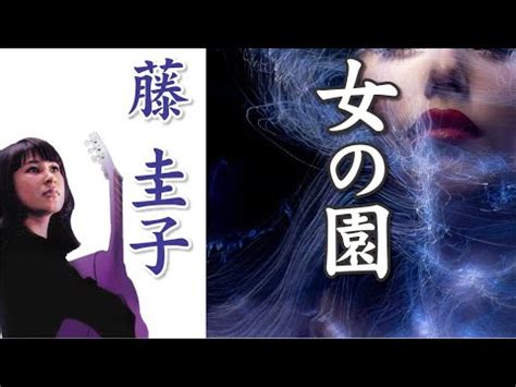 女の園 Onna no Sono 藤 圭子 Keiko Fuji YouTube