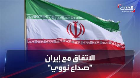 الاتفاق النووي الإيراني صداع في رأس أميركا وإسرائيل Youtube