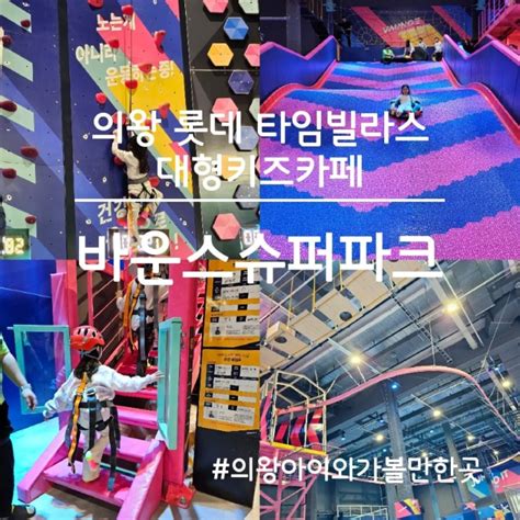 의왕 롯데 타임빌라스 대형키즈카페바운스슈퍼파크 주말 방문 네이버 블로그
