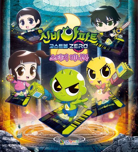 신비아파트 고스트볼 제로 스티커 미니북 대원키즈 편집부 교보문고