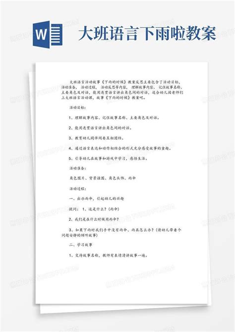 大班语言活动故事《下雨的时候》教案反思word模板下载编号levgwdvz熊猫办公