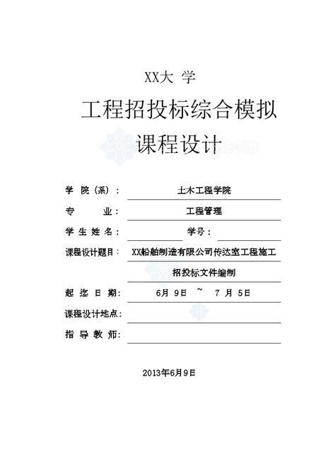 xxxx工程项目招投标书 doc 工程项目管理资料 土木在线
