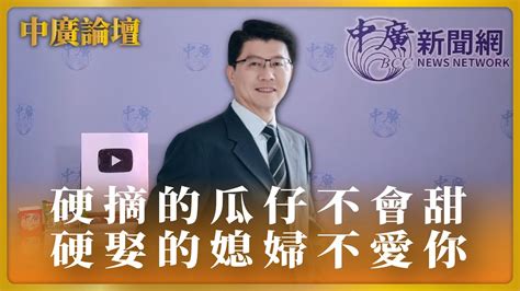 【中廣論壇】藍白合！硬摘的瓜仔不會甜，硬娶的媳婦不愛你｜謝龍介｜102623 Youtube