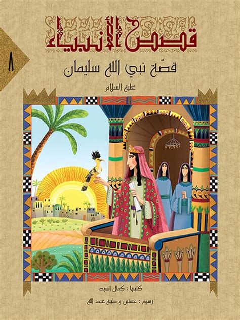 قصة نبي الله سليمان عليه السلا كمال السيد قصص الأنبياء كتب