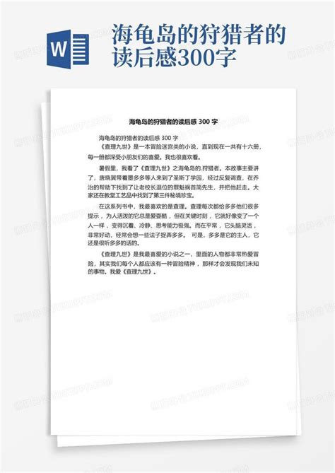 海龟岛的狩猎者的读后感300字 Word模板下载 编号ldkrzoyb 熊猫办公