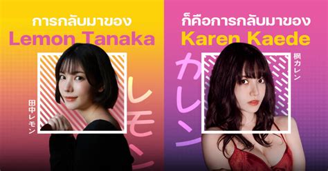 การกลบมาของ Lemon Tanaka กคอการกลบมาของ Karen Kaede