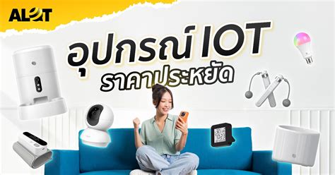 อุปกรณ์ Iot Internet Of Things ในบ้าน Smart Home ราคาประหยัด