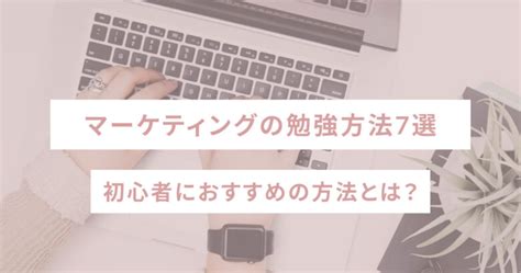 マーケティングの勉強方法7選｜初心者におすすめの方法とは？ Sheshares