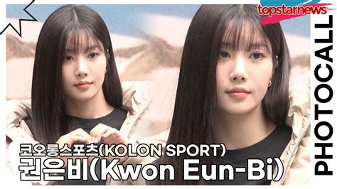 권은비kwon Eun Bi 오늘 레전드 미모로 나타난 은비여신 ‘코오롱스포츠 포토월 Top영상 Youtube