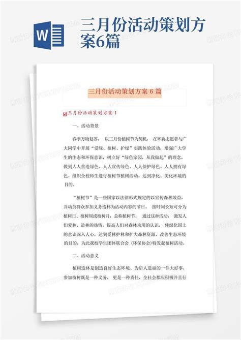 三月份活动策划方案6篇word模板下载编号qdggxpxv熊猫办公