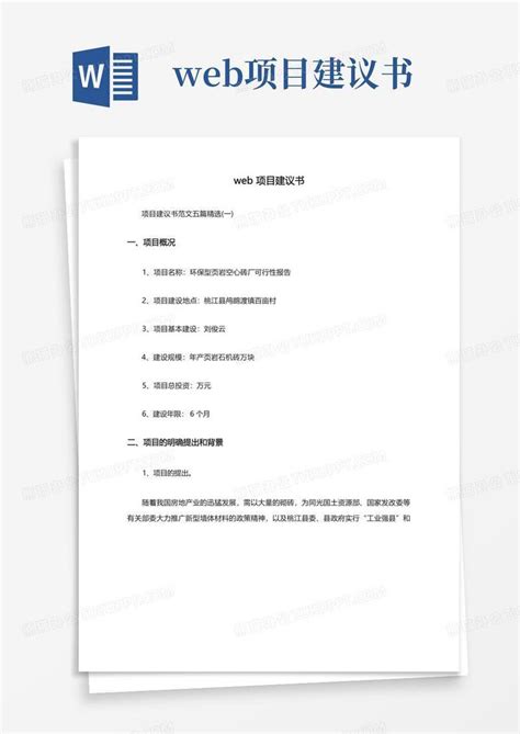 Web项目建议书 Word模板下载编号lkavomdw熊猫办公