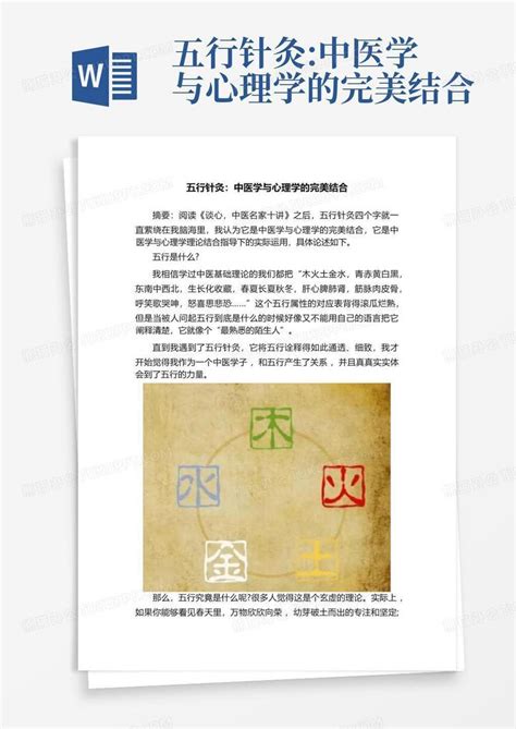 五行针灸 中医学与心理学的完美结合Word模板下载 编号lppbjoxz 熊猫办公
