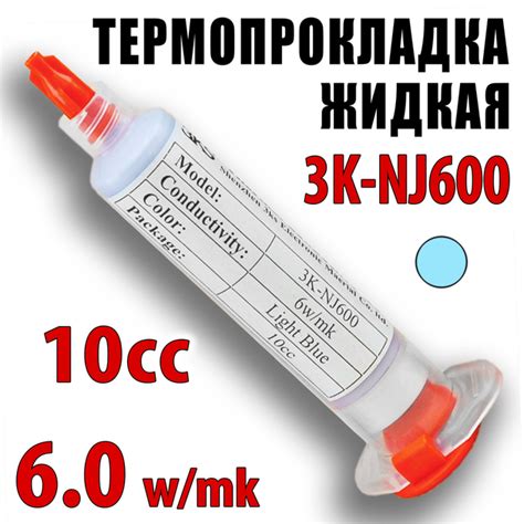 Термопрокладка жидкая 3K-NJ600 10cc голубая 6W/mk термоинтерфейс ...